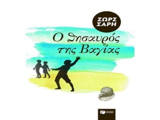 Ο θησαυρός της Βάγιας | PPTX