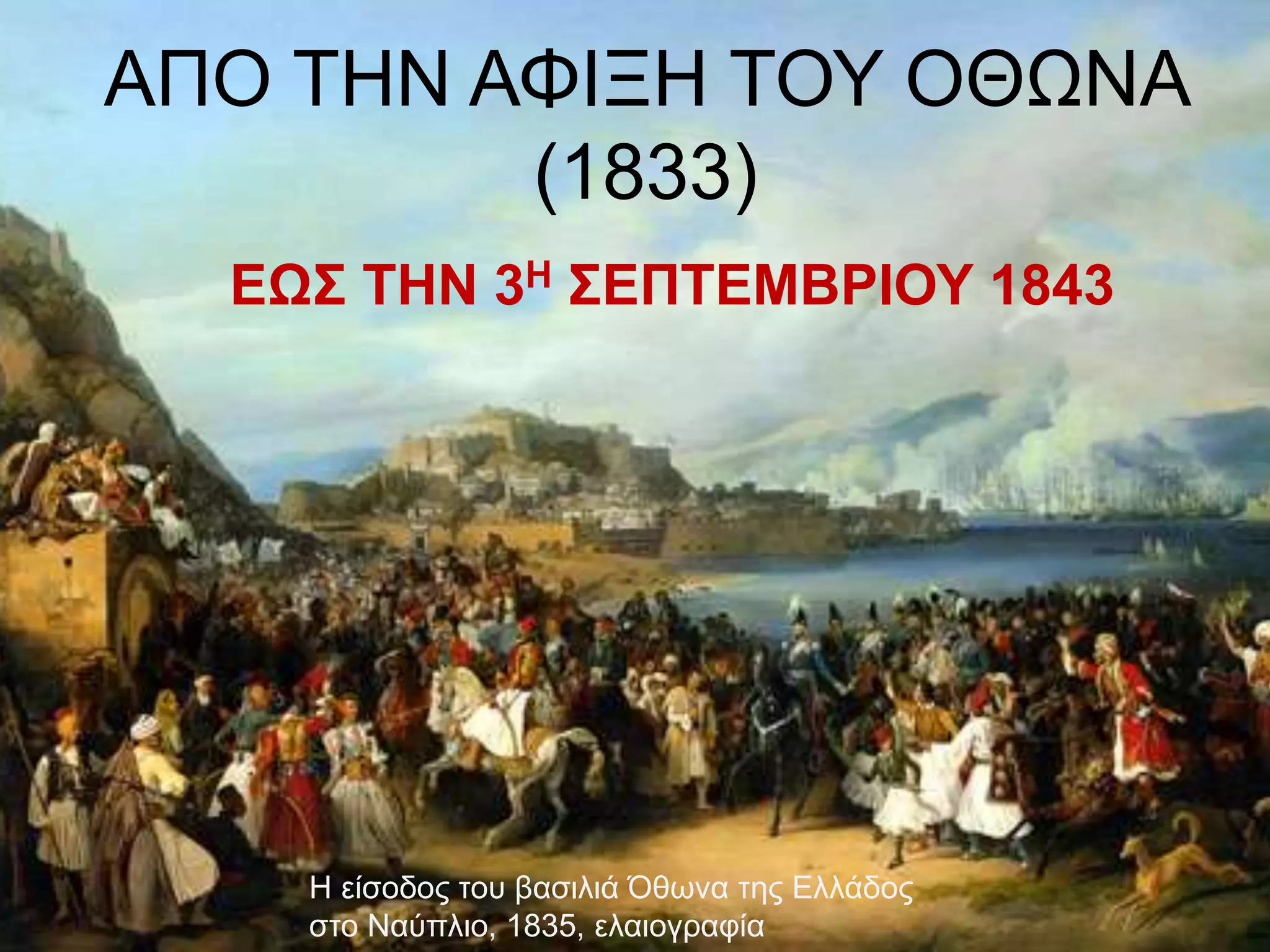 ΕΝΟΤΗΤΑ 18 ΑΠΟ ΤΗΝ ΑΦΙΞΗ ΤΟΥ ΟΘΩΝΑ (1833) ΕΩΣ ΤΗΝ 3Η ΣΕΠΤΕΜΒΡΙΟΥ 1843 ...