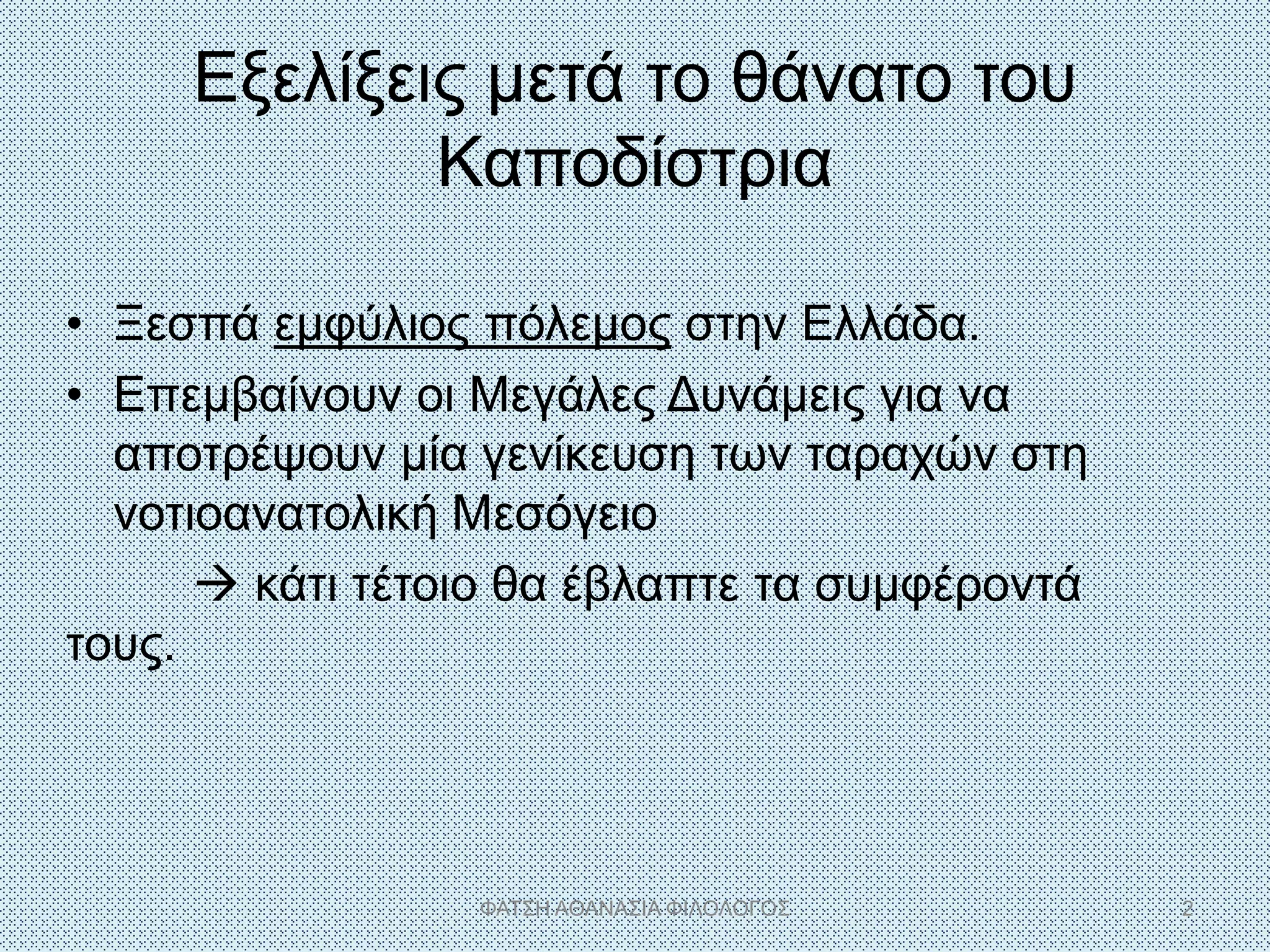 ΕΝΟΤΗΤΑ 18 ΑΠΟ ΤΗΝ ΑΦΙΞΗ ΤΟΥ ΟΘΩΝΑ (1833) ΕΩΣ ΤΗΝ 3Η ΣΕΠΤΕΜΒΡΙΟΥ 1843 ...