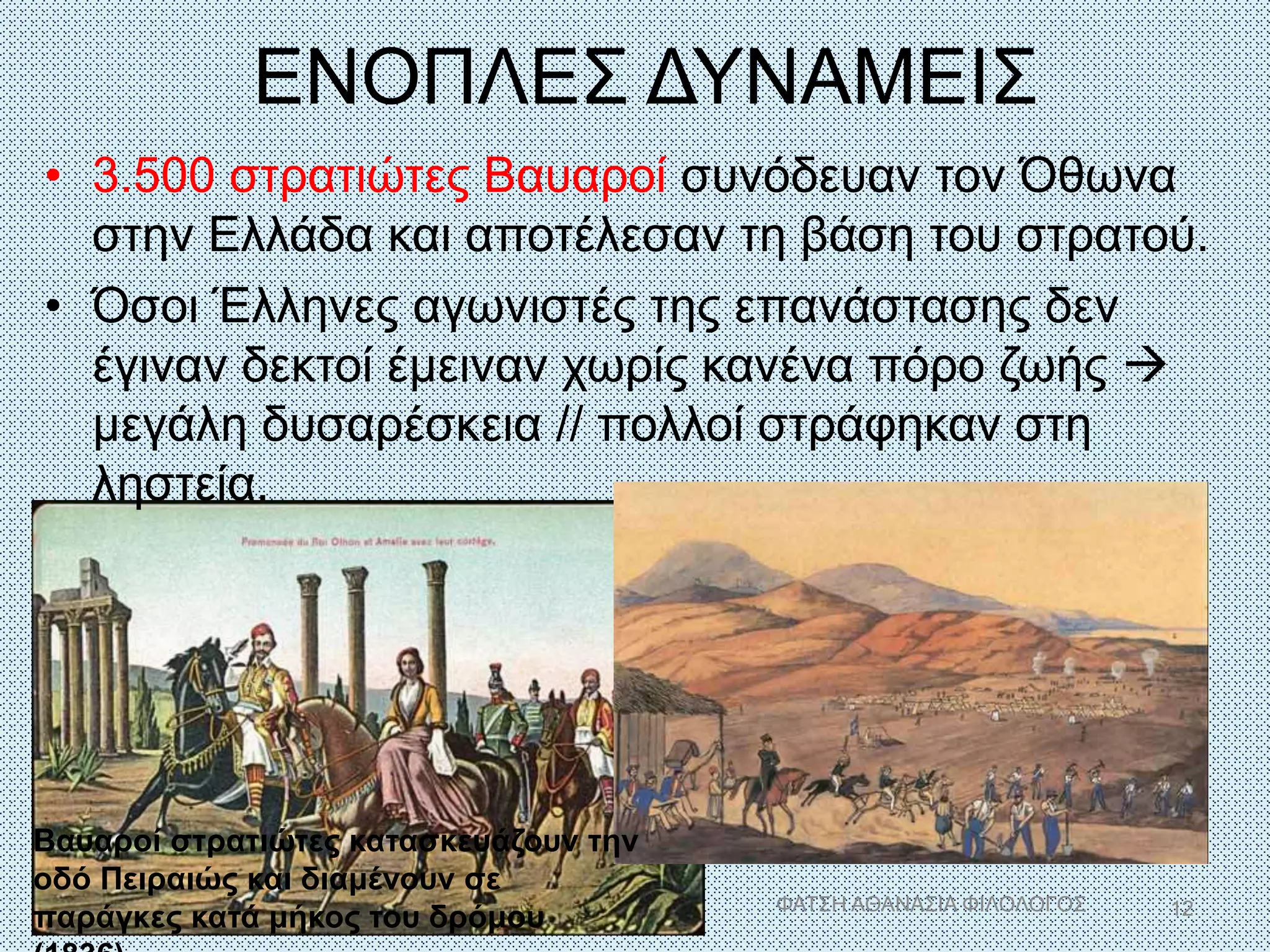 ΕΝΟΤΗΤΑ 18 ΑΠΟ ΤΗΝ ΑΦΙΞΗ ΤΟΥ ΟΘΩΝΑ (1833) ΕΩΣ ΤΗΝ 3Η ΣΕΠΤΕΜΒΡΙΟΥ 1843 ...