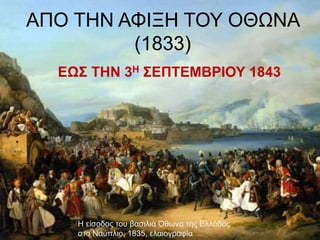 ΕΝΟΤΗΤΑ 18 ΑΠΟ ΤΗΝ ΑΦΙΞΗ ΤΟΥ ΟΘΩΝΑ (1833) ΕΩΣ ΤΗΝ 3Η ΣΕΠΤΕΜΒΡΙΟΥ 1843 ...
