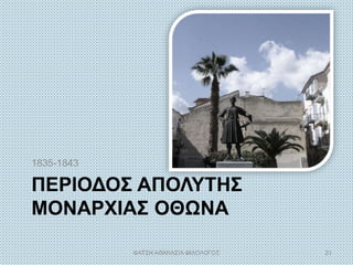 ΕΝΟΤΗΤΑ 18 ΑΠΟ ΤΗΝ ΑΦΙΞΗ ΤΟΥ ΟΘΩΝΑ (1833) ΕΩΣ ΤΗΝ 3Η ΣΕΠΤΕΜΒΡΙΟΥ 1843 ...
