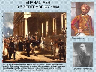 ΕΝΟΤΗΤΑ 18 ΑΠΟ ΤΗΝ ΑΦΙΞΗ ΤΟΥ ΟΘΩΝΑ (1833) ΕΩΣ ΤΗΝ 3Η ΣΕΠΤΕΜΒΡΙΟΥ 1843 ...