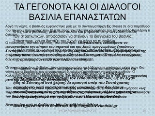 ΕΝΟΤΗΤΑ 18 ΑΠΟ ΤΗΝ ΑΦΙΞΗ ΤΟΥ ΟΘΩΝΑ (1833) ΕΩΣ ΤΗΝ 3Η ΣΕΠΤΕΜΒΡΙΟΥ 1843 ...