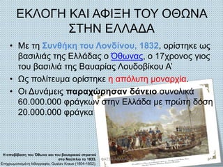 ΕΝΟΤΗΤΑ 18 ΑΠΟ ΤΗΝ ΑΦΙΞΗ ΤΟΥ ΟΘΩΝΑ (1833) ΕΩΣ ΤΗΝ 3Η ΣΕΠΤΕΜΒΡΙΟΥ 1843 ...