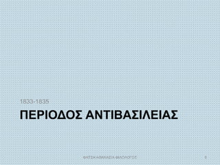 ΕΝΟΤΗΤΑ 18 ΑΠΟ ΤΗΝ ΑΦΙΞΗ ΤΟΥ ΟΘΩΝΑ (1833) ΕΩΣ ΤΗΝ 3Η ΣΕΠΤΕΜΒΡΙΟΥ 1843 ...