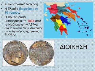 ΕΝΟΤΗΤΑ 18 ΑΠΟ ΤΗΝ ΑΦΙΞΗ ΤΟΥ ΟΘΩΝΑ (1833) ΕΩΣ ΤΗΝ 3Η ΣΕΠΤΕΜΒΡΙΟΥ 1843 ...
