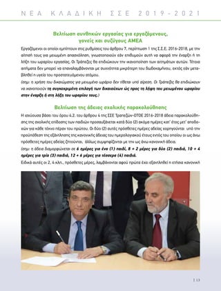 ΟΤΟΕ - ΝΕΑ ΚΛΑΔΙΚΗ ΣΣΕ 2019-2021 | PDF