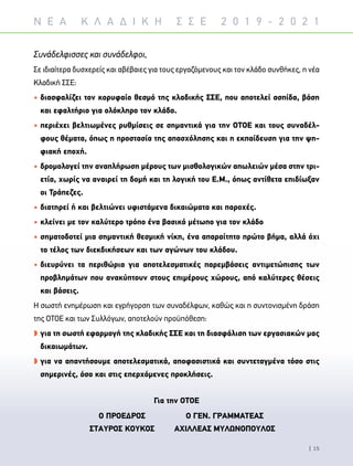 ΟΤΟΕ - ΝΕΑ ΚΛΑΔΙΚΗ ΣΣΕ 2019-2021 | PDF