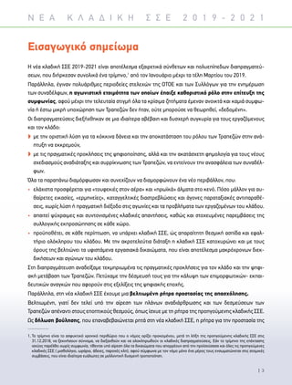 ΟΤΟΕ - ΝΕΑ ΚΛΑΔΙΚΗ ΣΣΕ 2019-2021 | PDF