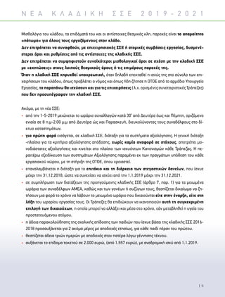 ΟΤΟΕ - ΝΕΑ ΚΛΑΔΙΚΗ ΣΣΕ 2019-2021 | PDF