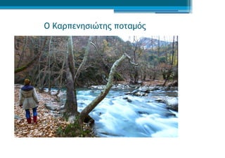 Ευρυτανία - Ο τόπος των καλοτρεχούμενων νερών | PPT