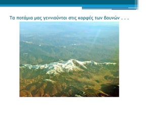 Ευρυτανία - Ο τόπος των καλοτρεχούμενων νερών | PPT