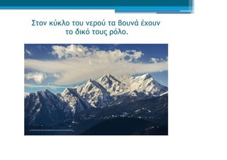 Ευρυτανία - Ο τόπος των καλοτρεχούμενων νερών | PPT