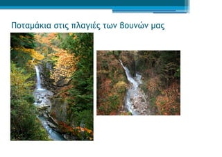 Ευρυτανία - Ο τόπος των καλοτρεχούμενων νερών | PPT