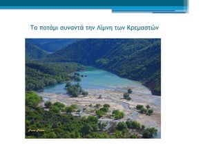 Ευρυτανία - Ο τόπος των καλοτρεχούμενων νερών | PPT