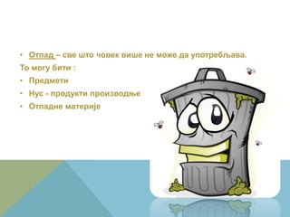 Otpad | PPTX