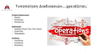 «Ηλεκτρονική Διαχείριση Διαδικασιών», Αναστασία Παπαδοπούλου | PPT