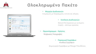 «Ηλεκτρονική Διαχείριση Διαδικασιών», Αναστασία Παπαδοπούλου | PPT