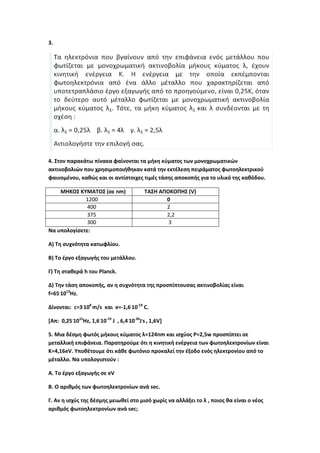 ΦΑΙΝOΜΕΝΑ ΑΛΛΗΛΕΠΙΔΡΑΣΗΣ ΑΚΤΙΝΟΒΟΛΙΑΣ ΜΕ ΥΛΗ UPDATED.pdf