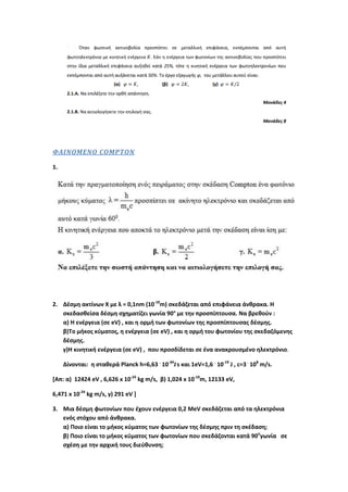 ΦΑΙΝOΜΕΝΑ ΑΛΛΗΛΕΠΙΔΡΑΣΗΣ ΑΚΤΙΝΟΒΟΛΙΑΣ ΜΕ ΥΛΗ UPDATED.pdf