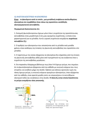 ΦΑΙΝOΜΕΝΑ ΑΛΛΗΛΕΠΙΔΡΑΣΗΣ ΑΚΤΙΝΟΒΟΛΙΑΣ ΜΕ ΥΛΗ UPDATED.pdf