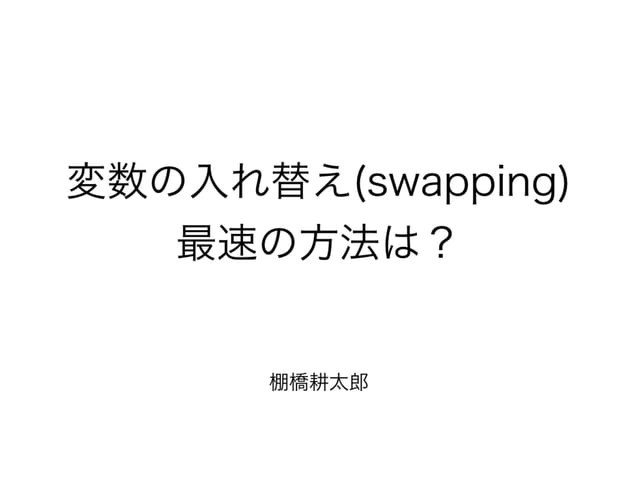 変数の入れ替え(SWAPPING)で最速の方法は？ | PDF