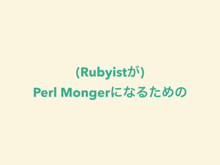 新卒Rubyistが1ヶ月でPerl Mongerになった話 | PPT