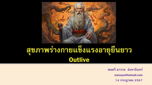 สุขภาพร่างกายแข็งแรงอายุยืนยาว Outlive.pdf