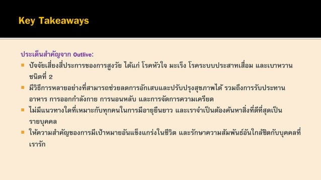 สุขภาพร่างกายแข็งแรงอายุยืนยาว Outlive.pdf