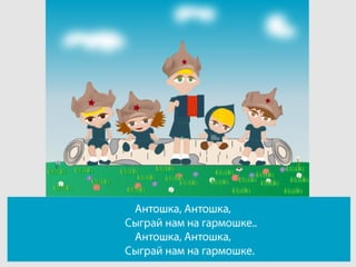 Antoshka (cartoon) | PDF
