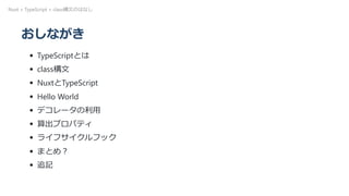 Nuxt+TypeScript+Class構文のはなし | PDF | Web Development | Internet