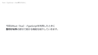 Nuxt+TypeScript+Class構文のはなし | PPT