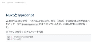 Nuxt+TypeScript+Class構文のはなし | PPT