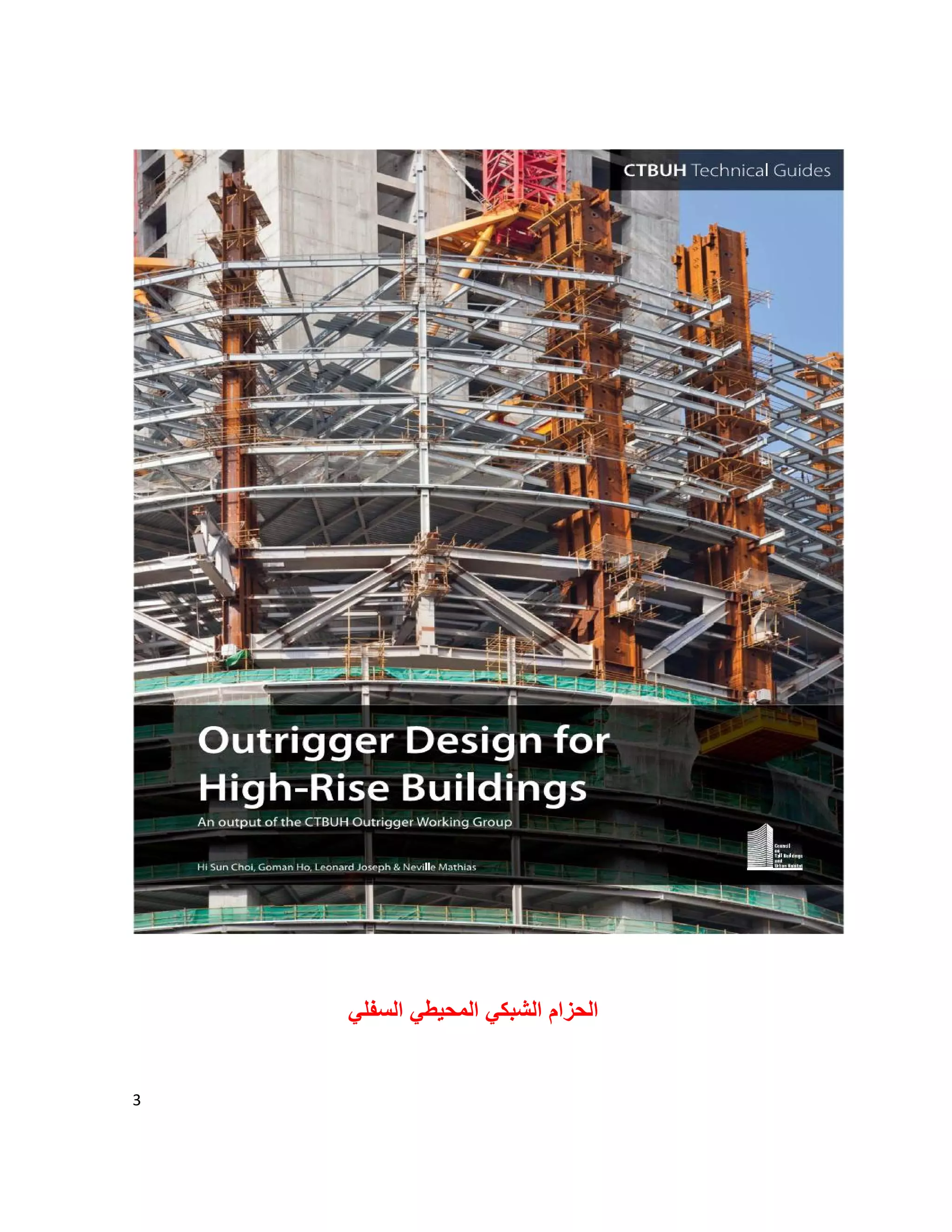 Outrigger belt trusses design - الجائز الشبكي المركزي والحزام المحيطي ...
