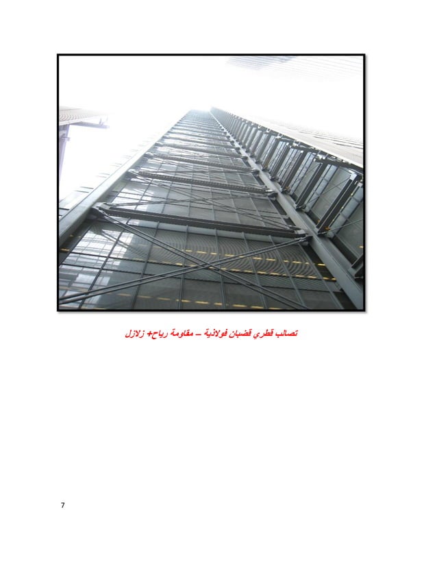 Outrigger belt trusses design - الجائز الشبكي المركزي والحزام المحيطي ...