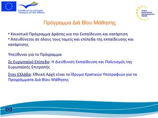 ΕΠ Δια Βίου Μάθηση | PPT