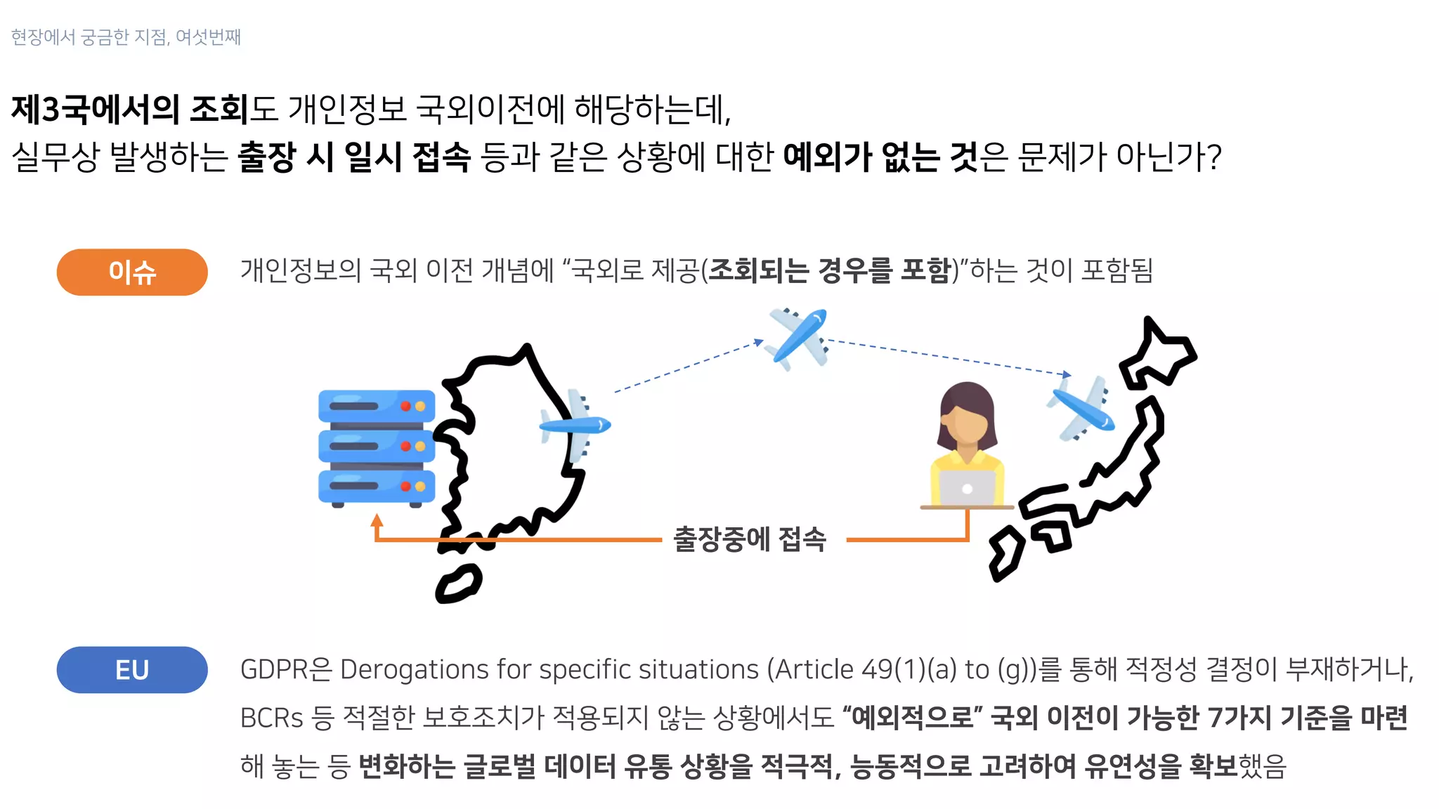 overseas_transfer_korean_personal_data_protection_law_230323.pdf