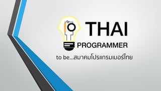 (to be) Thai Programmer Association | PPT