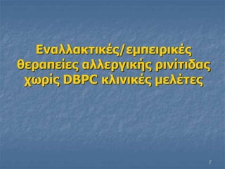 ΦΑΡΜΑΚΕΥΤΙΚΗ ΘΕΡΑΠΕΙΑ ΑΛΛΕΡΓΙΩΝ | PPTX