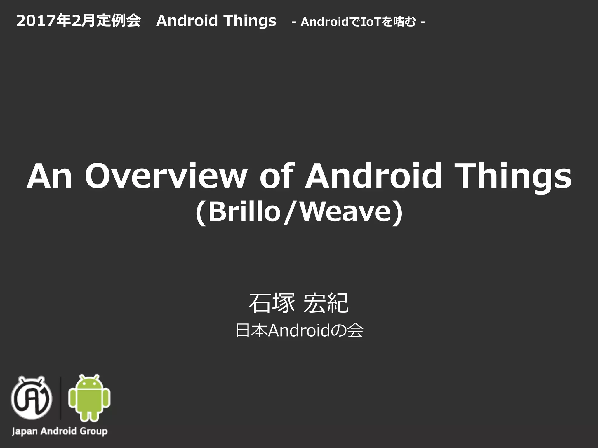 An Overview of Android Things at jag201702 | PPT