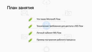 Overview guide microsoft flow | PPT