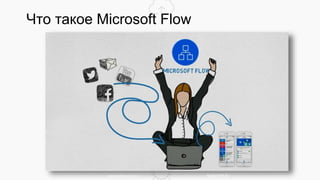 Overview guide microsoft flow | PPT