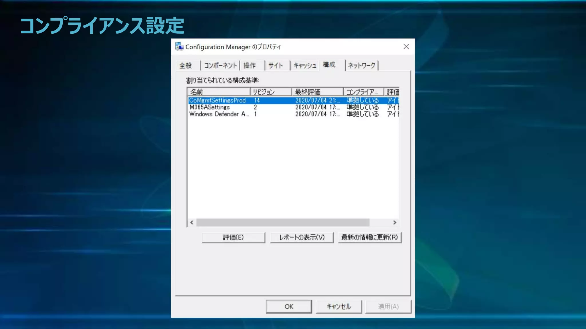 Microsoft Endpoint Configuration Manager 概要 | PPTX