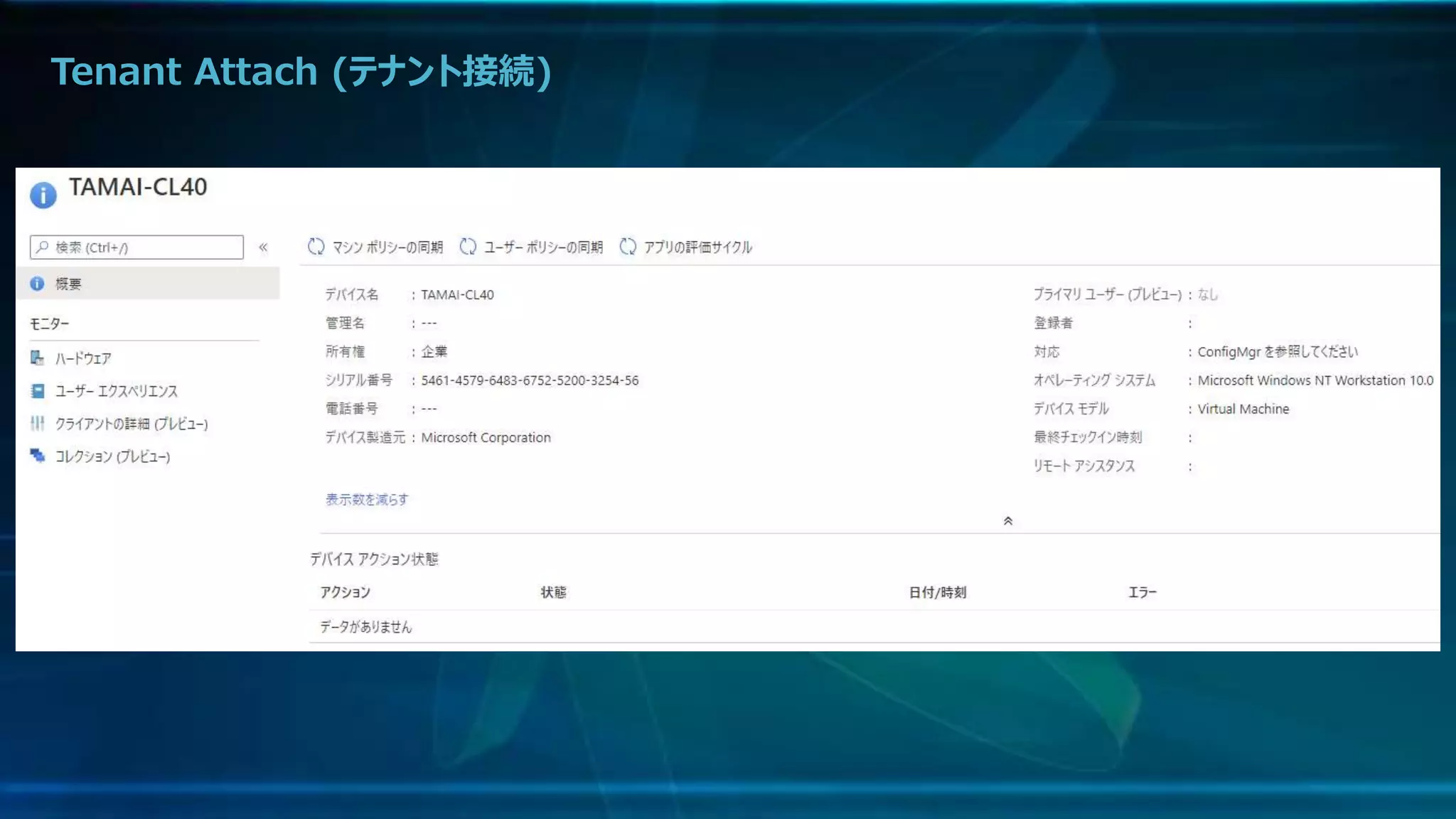 Microsoft Endpoint Configuration Manager 概要 | PPTX