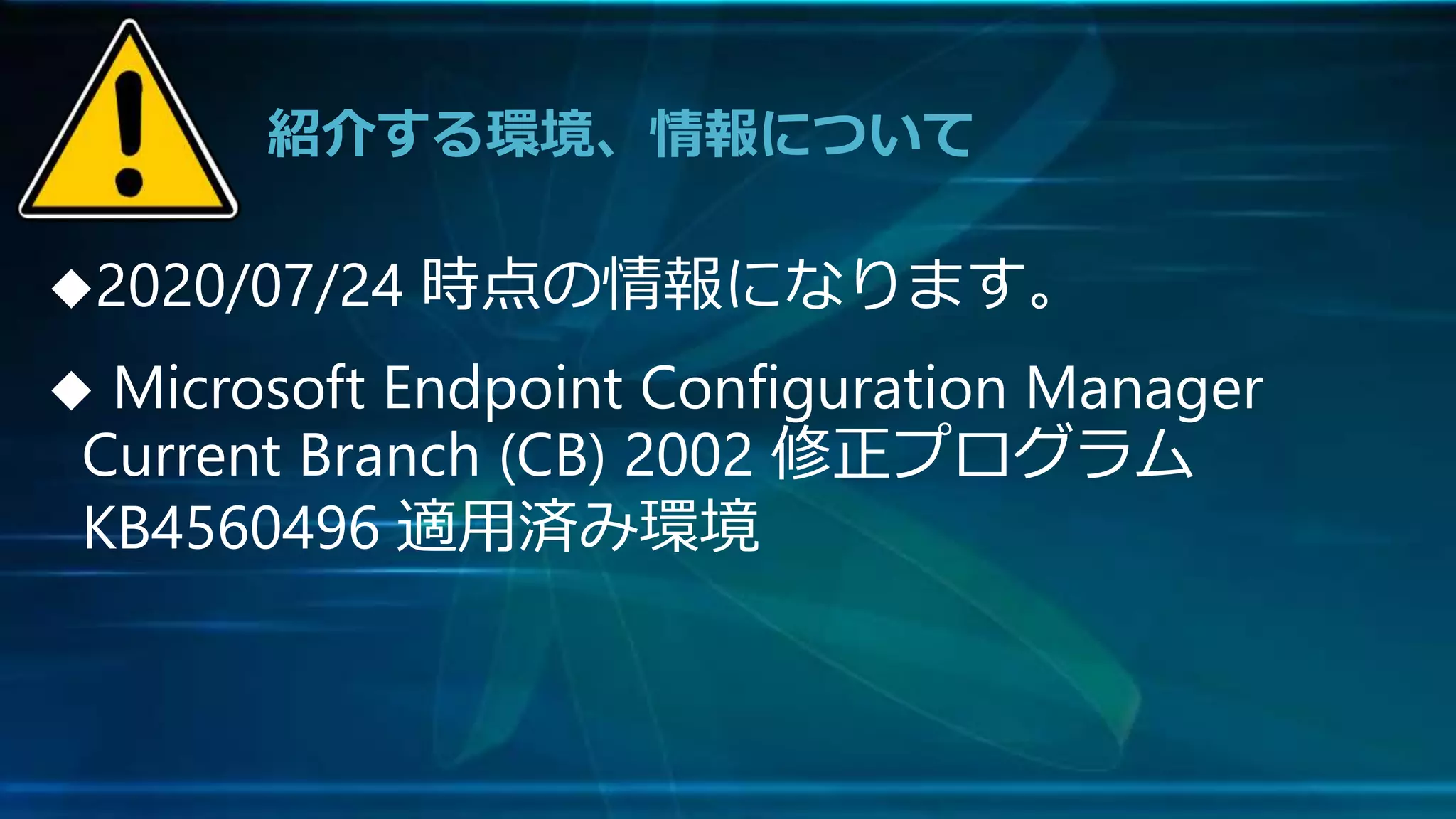 Microsoft Endpoint Configuration Manager 概要 | PPTX | Computing | Technology & Computing