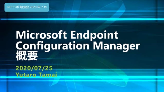 Microsoft Endpoint Configuration Manager 概要 | PPTX | Computing ...