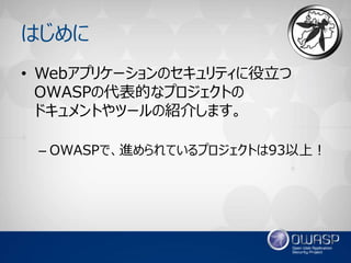 OWASPのドキュメントやツールを知ろう | PPT
