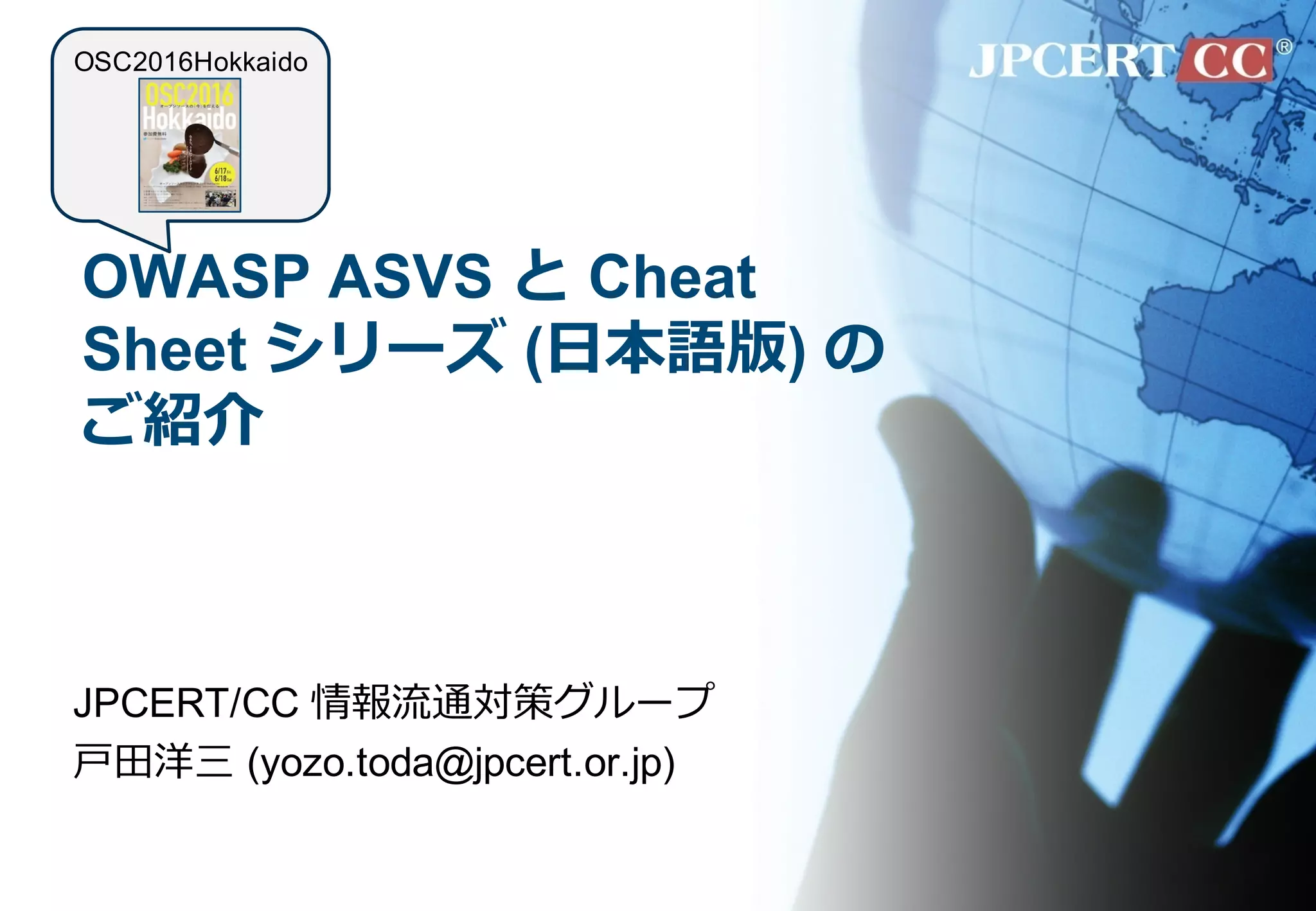 OWASP ASVS と Cheat Sheet シリーズ (日本語版) のご紹介 (OSC2016Hokkaido) | PDF