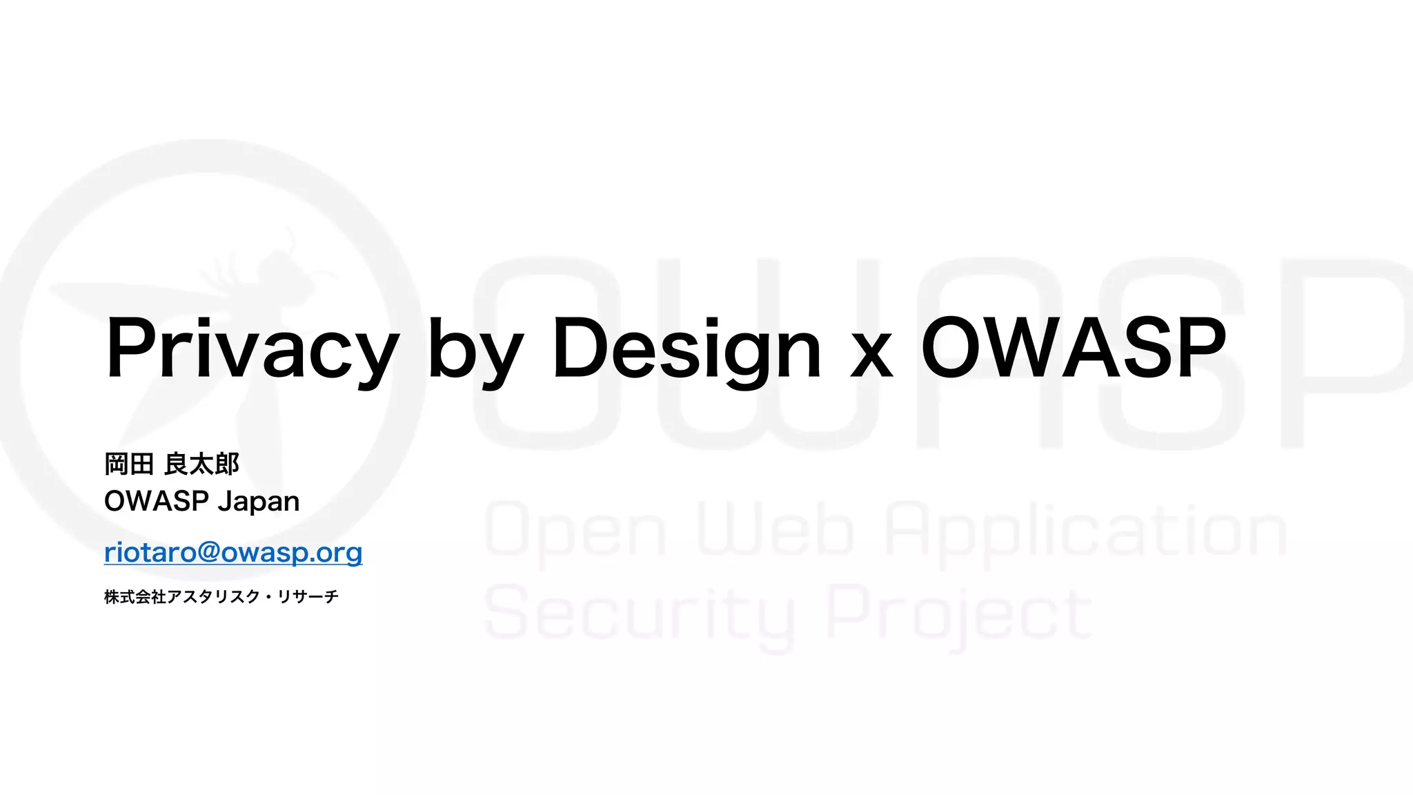 Owasp evening : Privacy x Design with OWASP | PPT